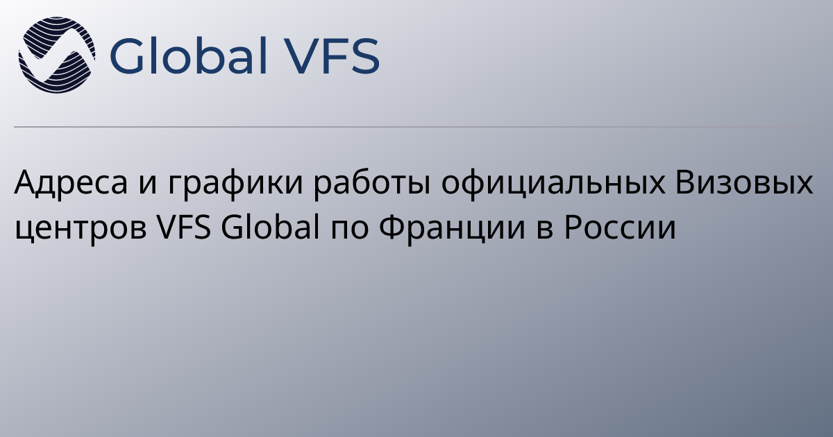 Адреса и графики работы офисов официальных Визовых центров VFS Global по Франции в России ...