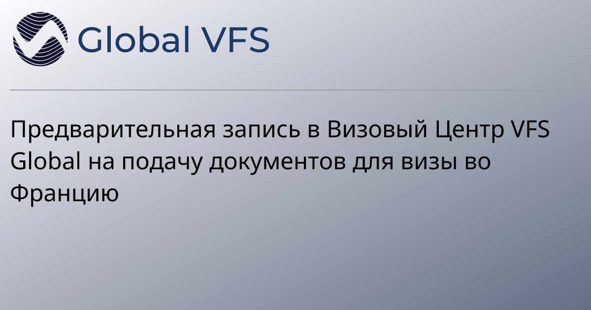 Предварительная онлайн-запись в ВЦ VFS Global на подачу документов для оформления Визы во ...